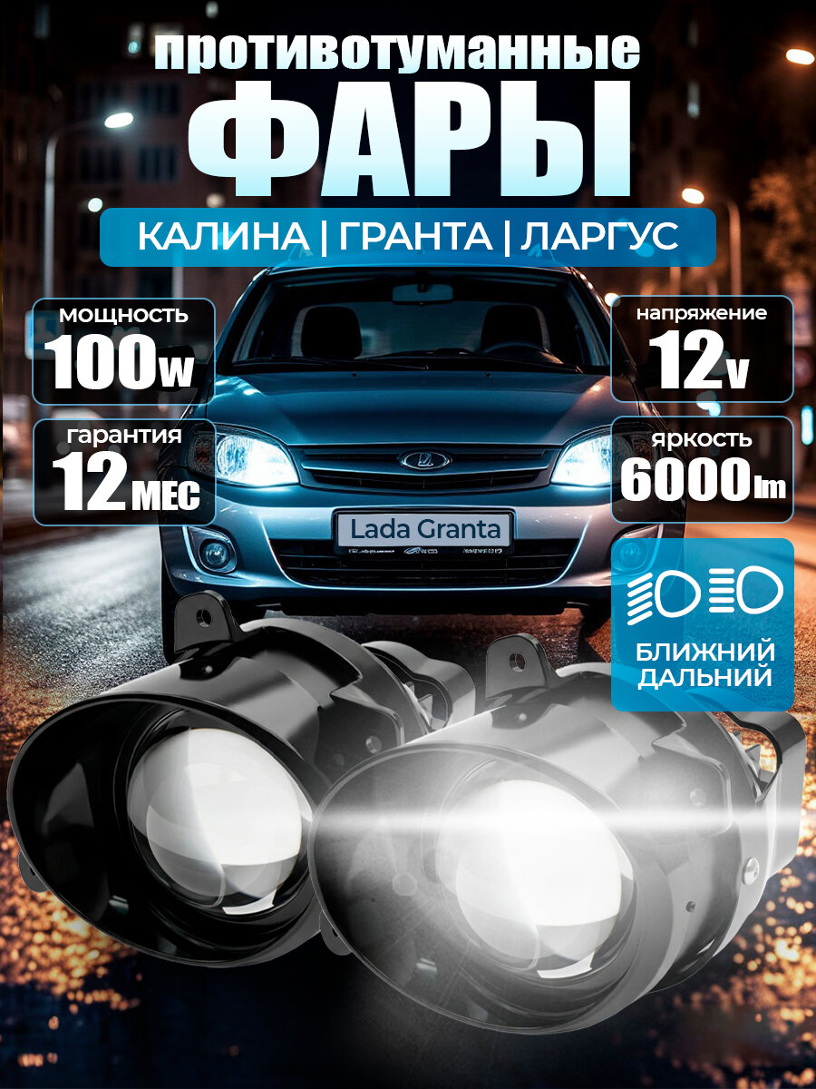 ПТФ Лазерные 2 Режима 100 W белый свет, подходят для Гранта, Калина, Ларгус, Датсун, УАЗ. Линзованные противотуманные фары ПТФ светодиодные линзы 2 шт.