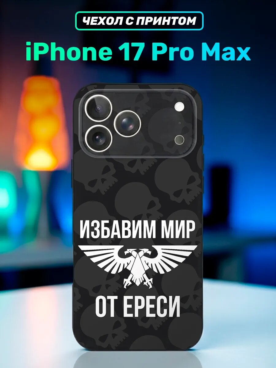 Чехол на iphone 17 Pro Max Warhammer 40000 империум