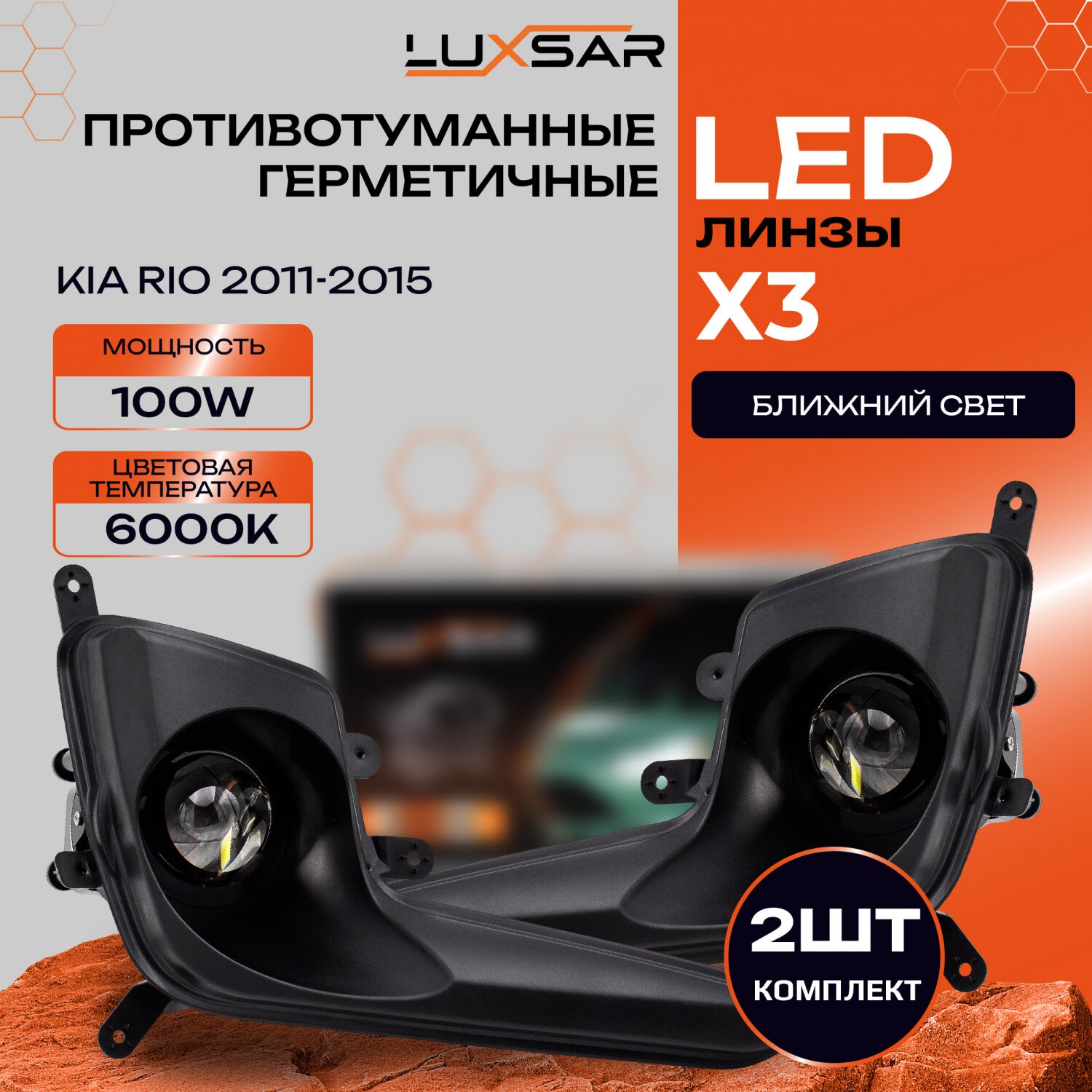 Противотуманные LED линзы LUXSAR X3 KIA RIO 2011-2015 6000K 100W ближний