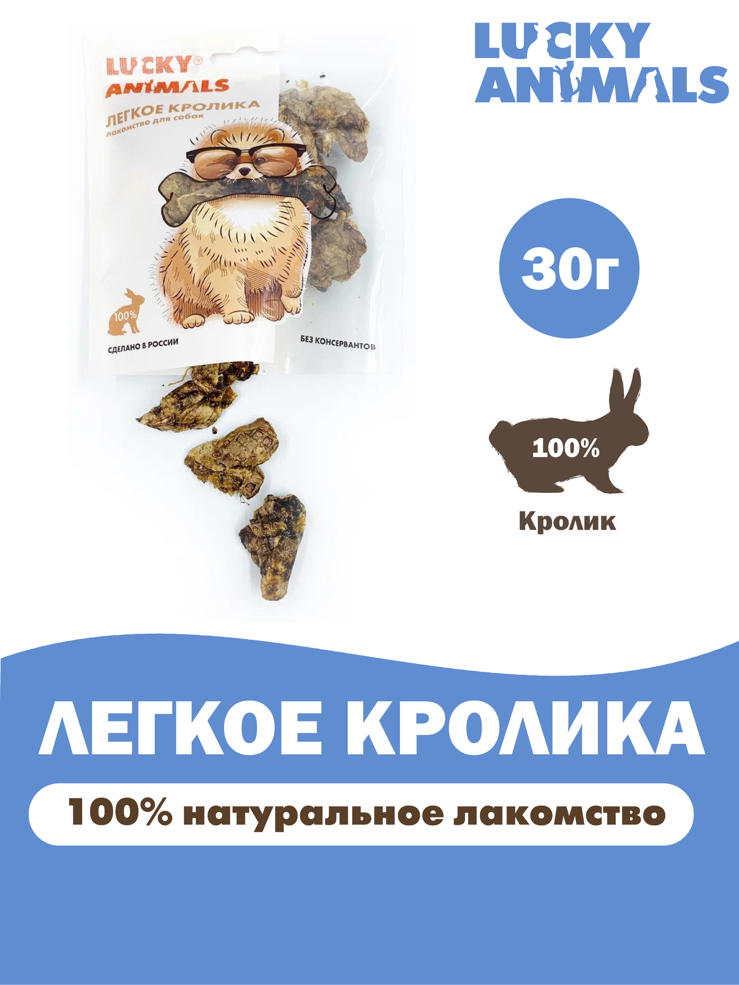 Лакомство для собак Lucky Animals "Легкое кролика, 30 г", натуральное, сушеное, для дрессировки, мелкие кусочки