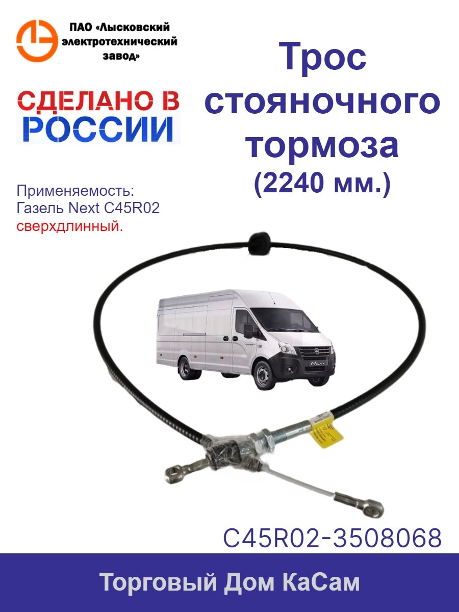 Трос стояночного тормоза ГАЗель Next удлиненная база лэтз С45R02-3508068 (2240 мм)