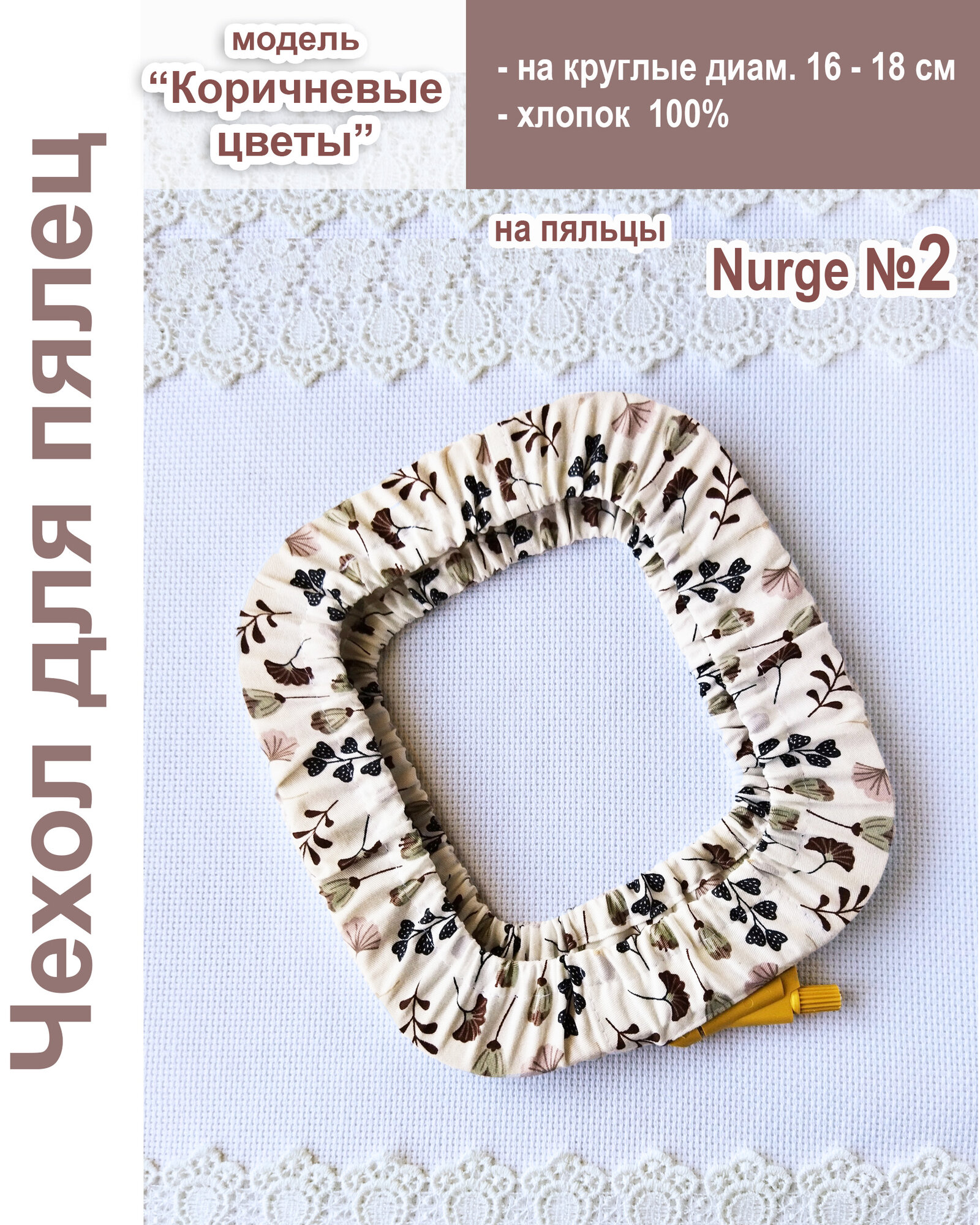Чехол FOKADOKA Nurge, для пялец 16-18см, хлопок, цвет коричневый/белый