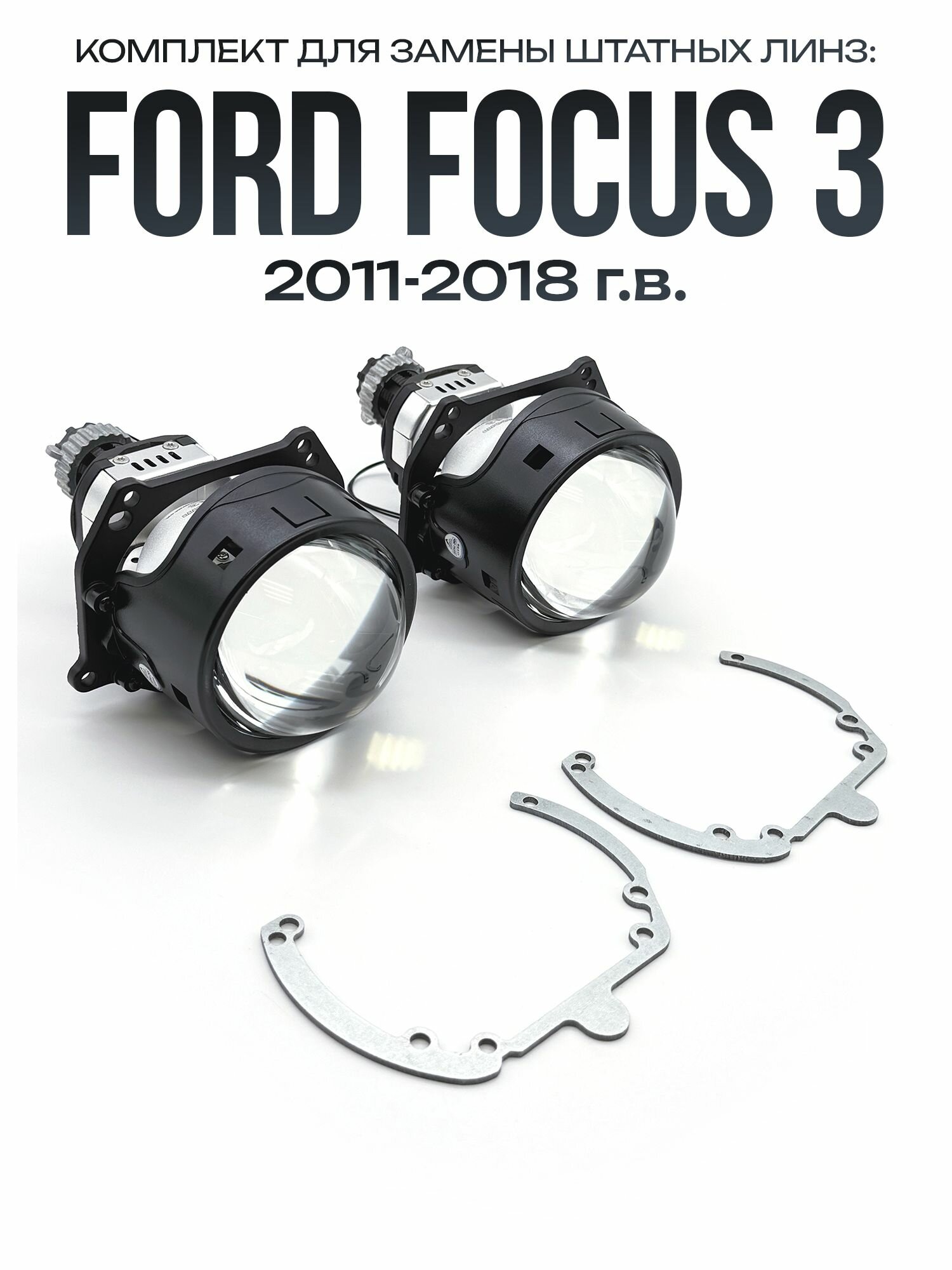 Bi-LED линзы Aozoom для Ford Focus 3 2011-2018 / Билед модули на Форд Фокус 3 11-18