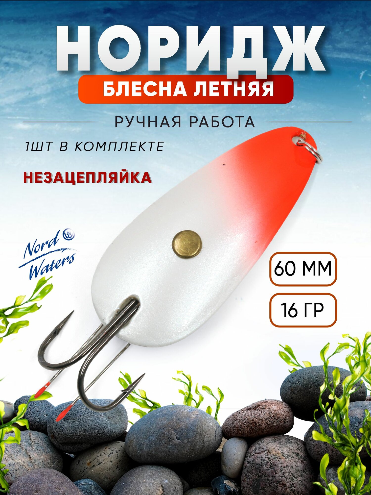 Блесна колебалка Норидж незацепляйка двойник 60 мм 16 гр WPDDH6016RH
