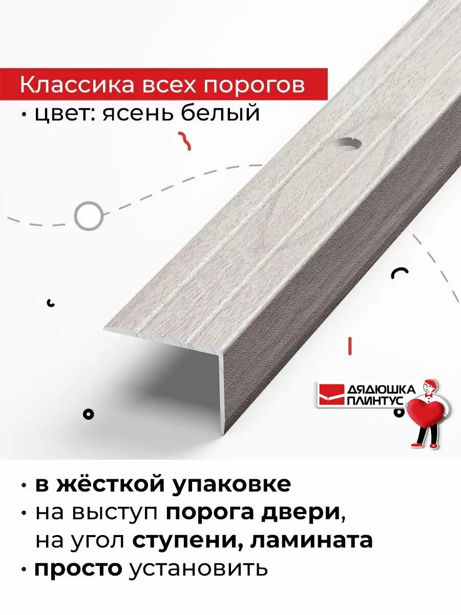 Порог на внешний угол для лестниц, различных напольных покрытий и входных групп 90 см