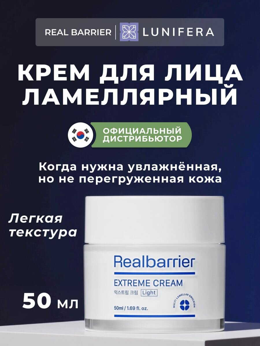 Real Barrier ламеллярный крем для лица увлажняющий легкий, Корея, Extreme Cream Light, 50 мл / Lunifera