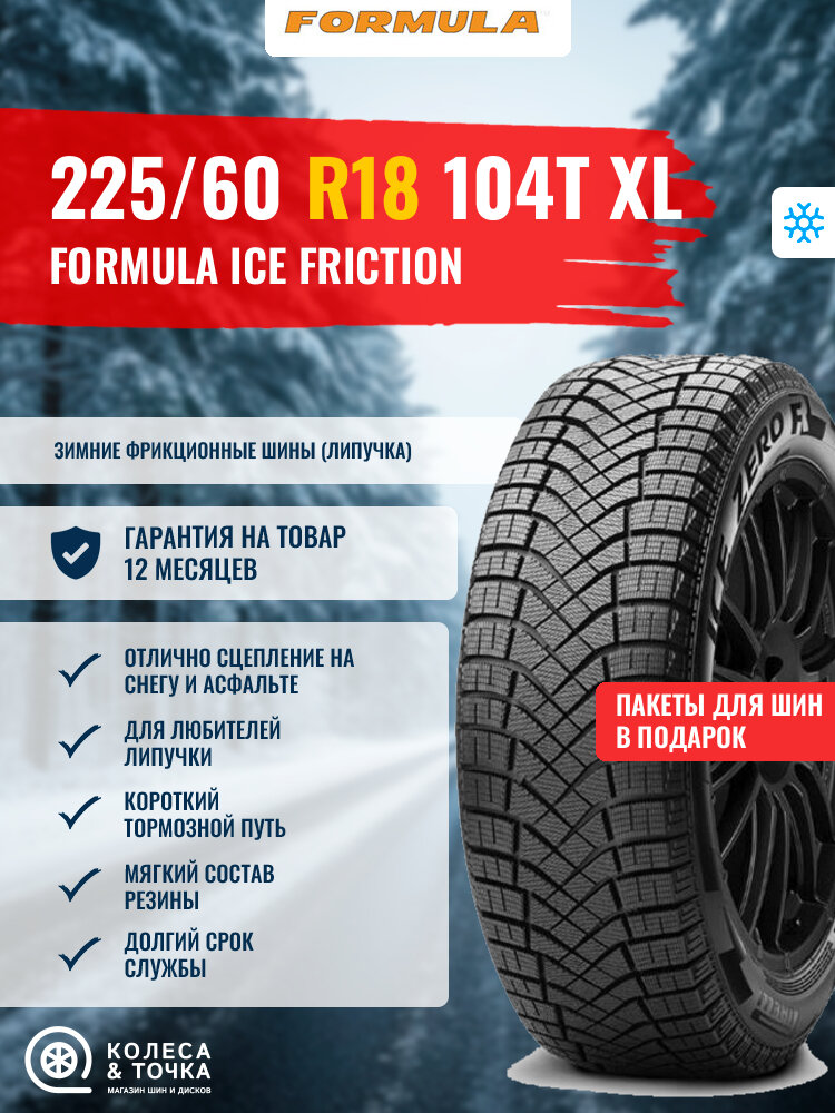 FORMULA ICE FRICTION 225/60R18 104T XL (зима) (391383)