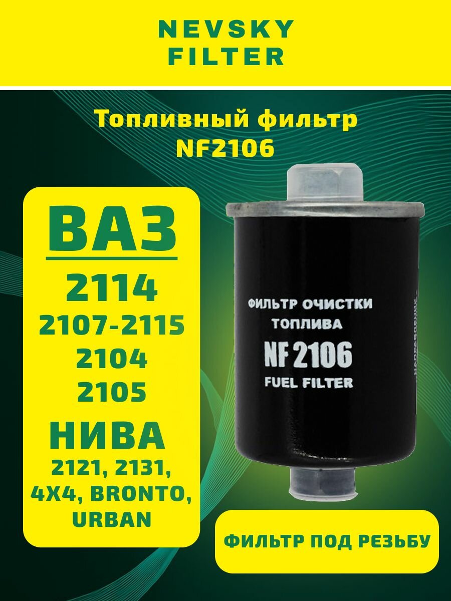 Топливный фильтр Ваз под резьбу NF2106 для моделей ВАЗ 2105-2109, 2110-2112, 2113-2115, нива 4x4 / 211001117012