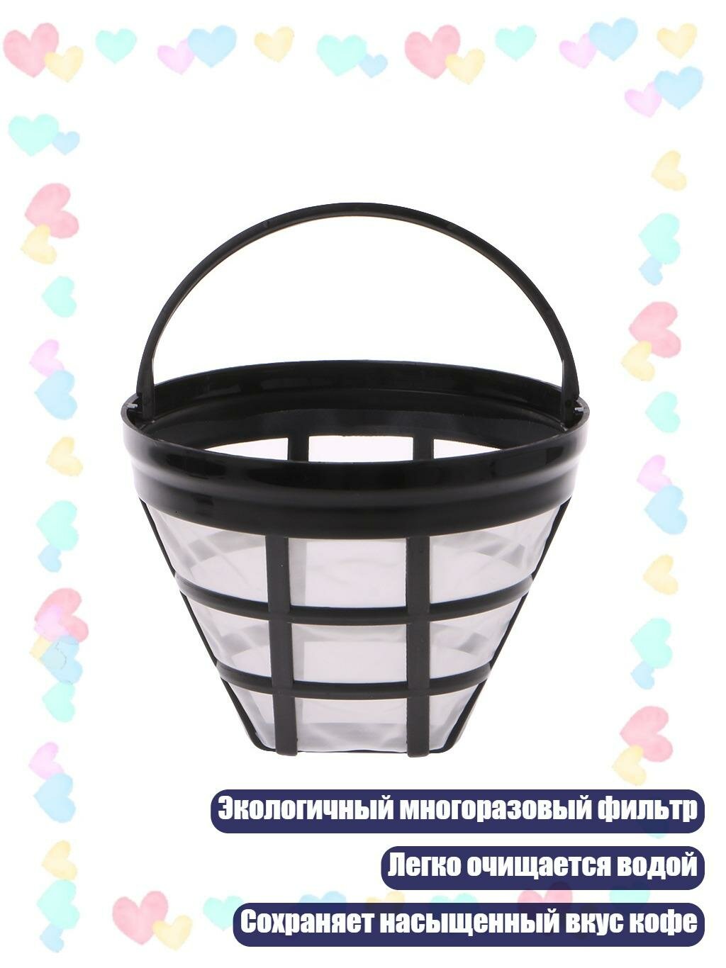 Металлический кофейный фильтр, Много