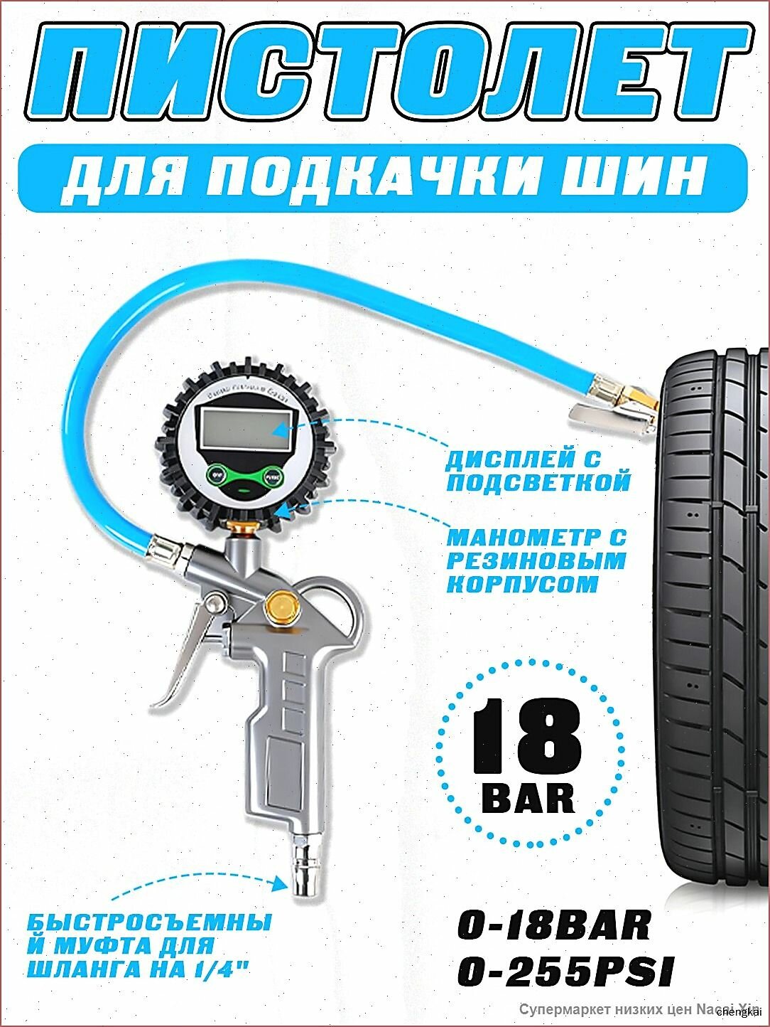 Пистолет для подкачки шин РПН, алюминиевый корпус, цифровой манометр