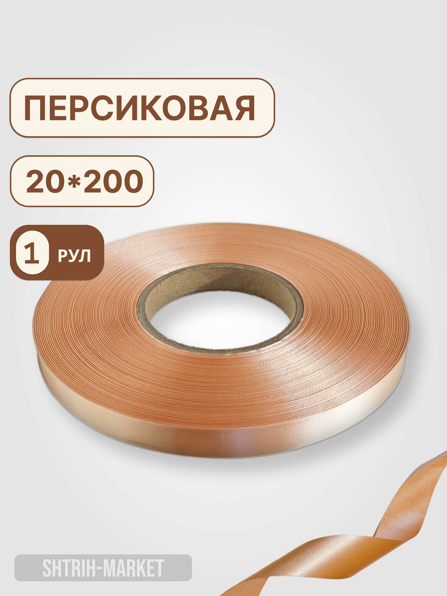 Лента сатиновая персиковая 20х200 (для TT-печати) 1 рулон в комплекте
