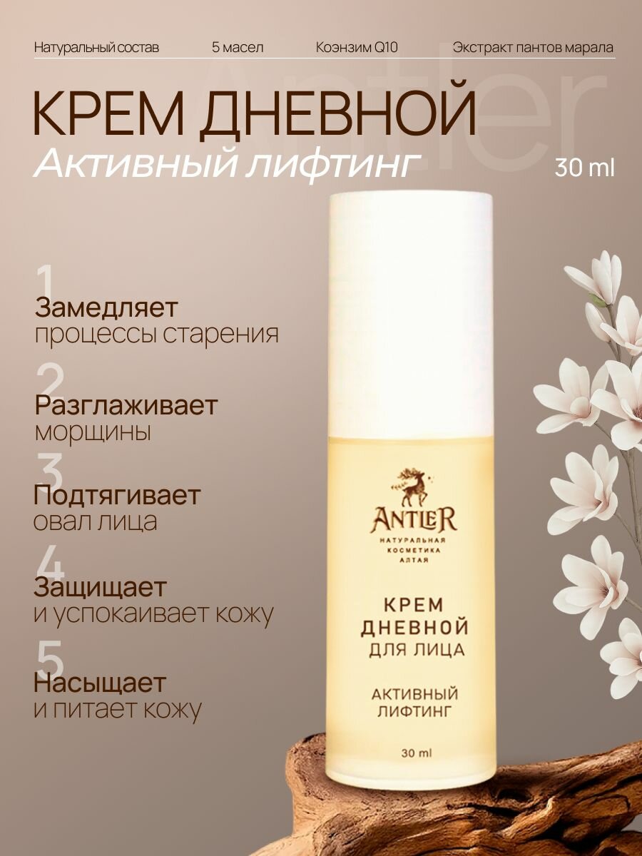 Antler Дневной крем для лица Активный лифтинг 30 мл