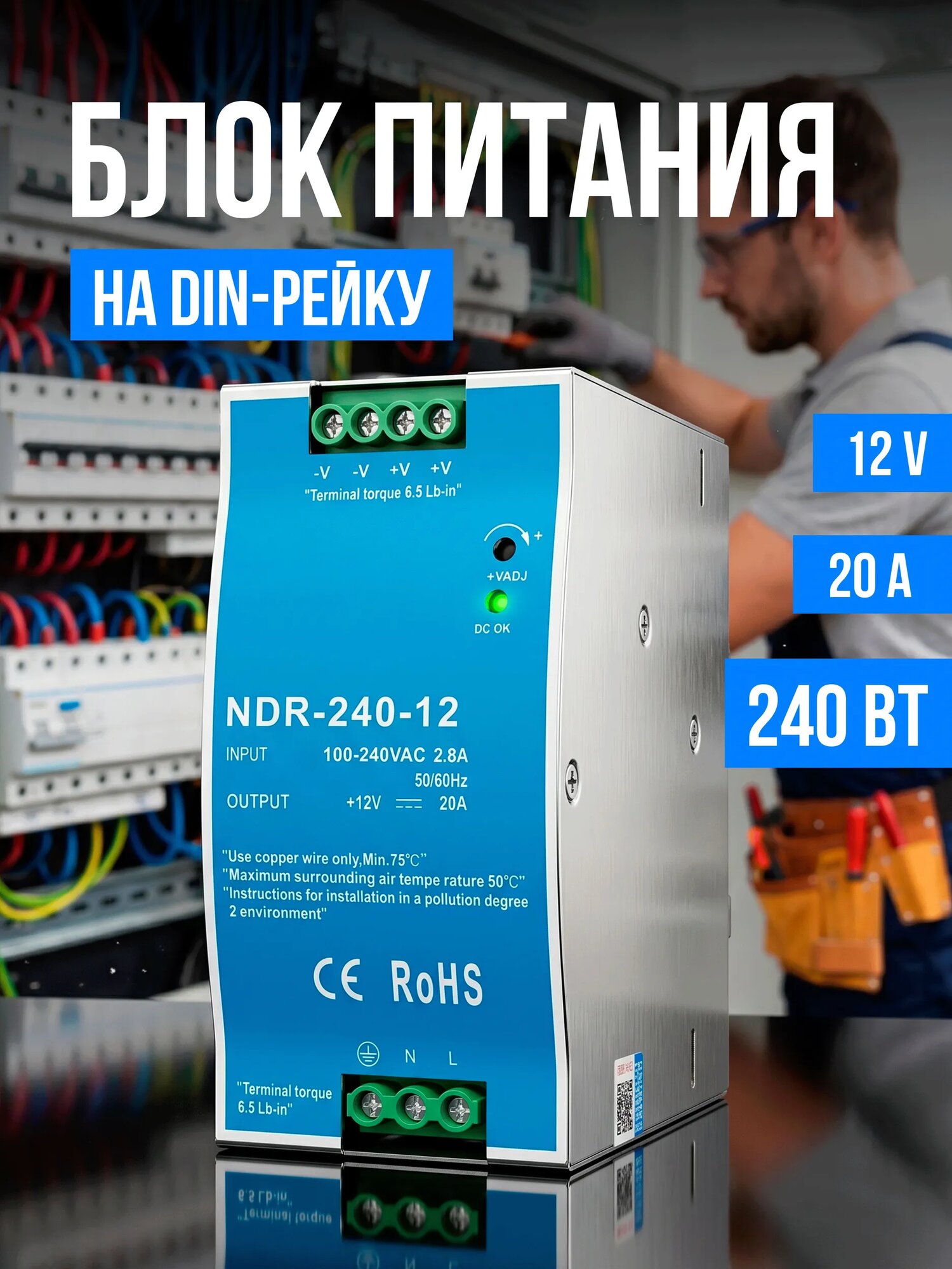 Блок питания на дин рейку NDR 240Вт, 20А, 12V