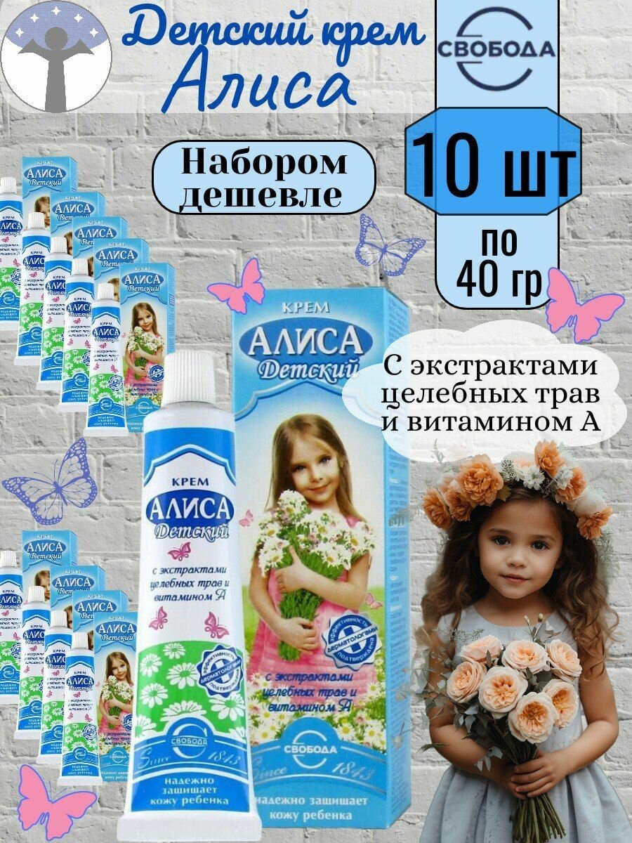 Свобода алиса Крем детский для нежной и чувствительной кожи, с экстрактом чабреца, тысячелистника и ромашки, набор 10 шт х 40 гр