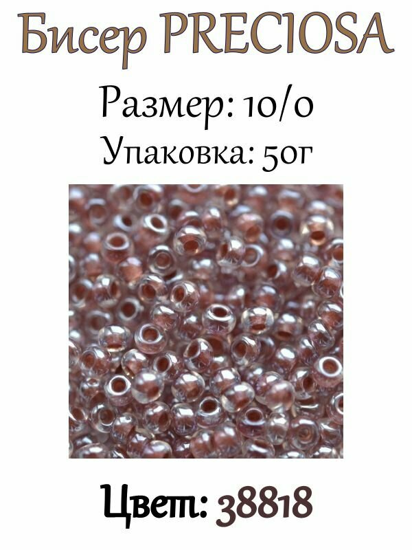 Бисер Preciosa 10/0 арт. CLSCL цв. 38818 - Коричневый / 331-19001 уп. 50г