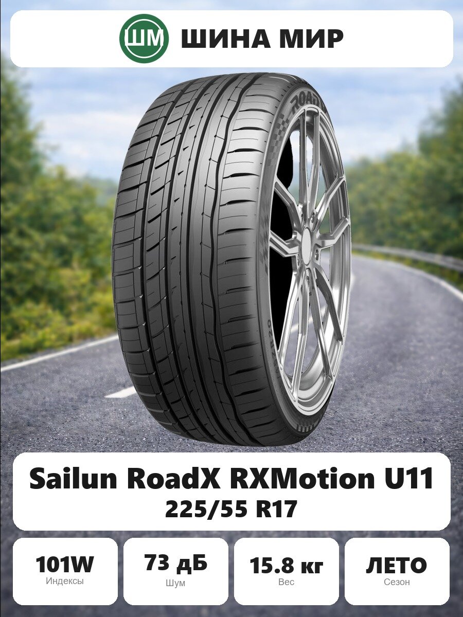 Шина Sailun RoadX RXMotion U11 225/55 R17 XL 101W Летняя Нешипованная