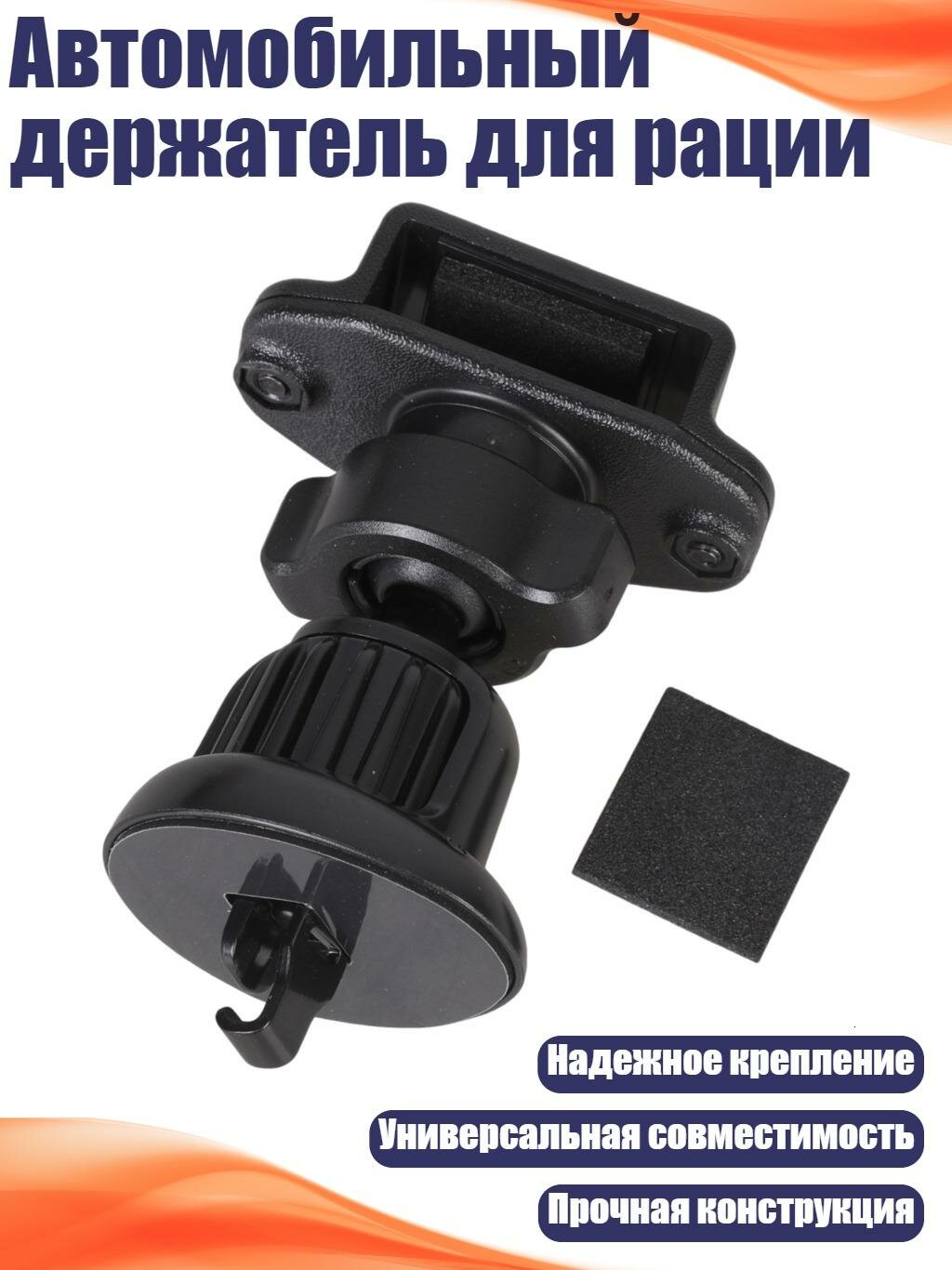 Автомобильный держатель для рации