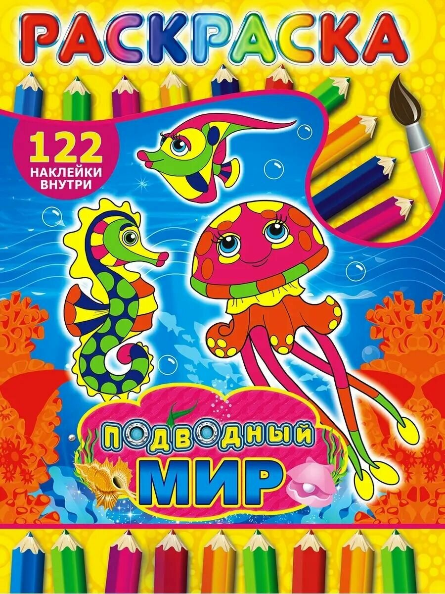 Раскраска с наклейками подводный МИР