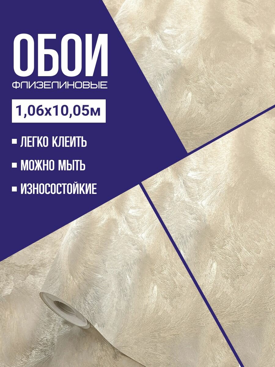 Обои флизелиновые бежевые Accento Аромат 3240-2 1,06*10м. Для спальни, зала, коридора.