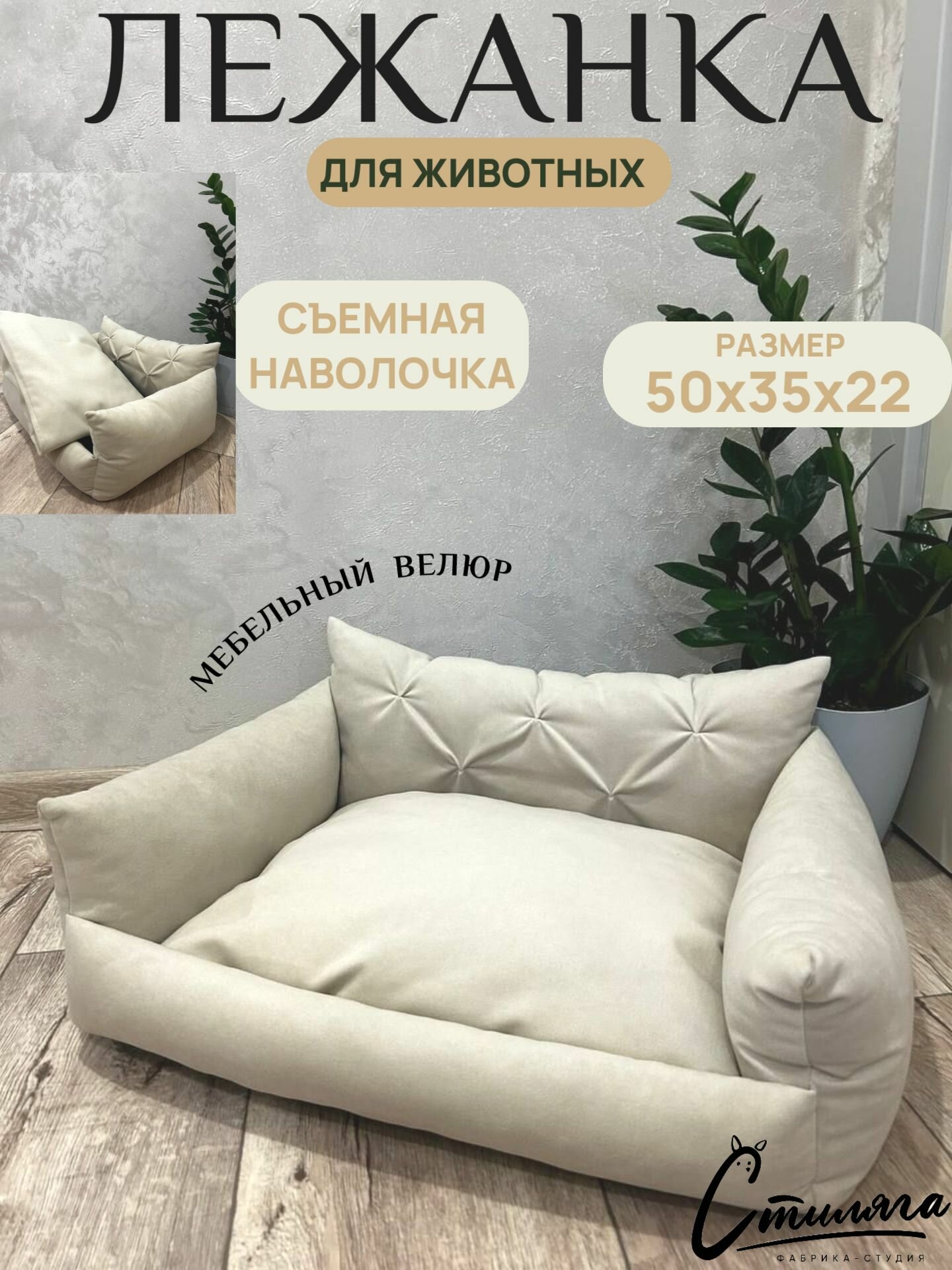 Лежанка для кошек и собак мелких пород "Диванчик бежевый" 50x35x22 см