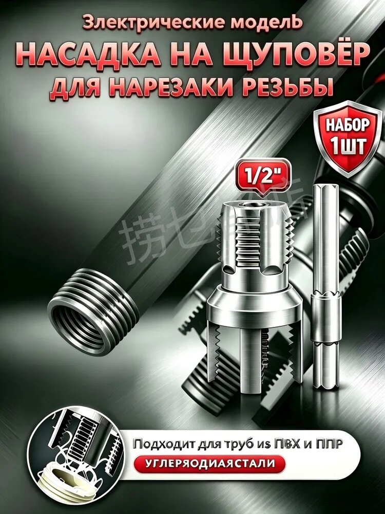 Насадка для нарезки резьбы на пластиковых трубах; Комплект резьбонарезного инструмента 1/2 дюйма,