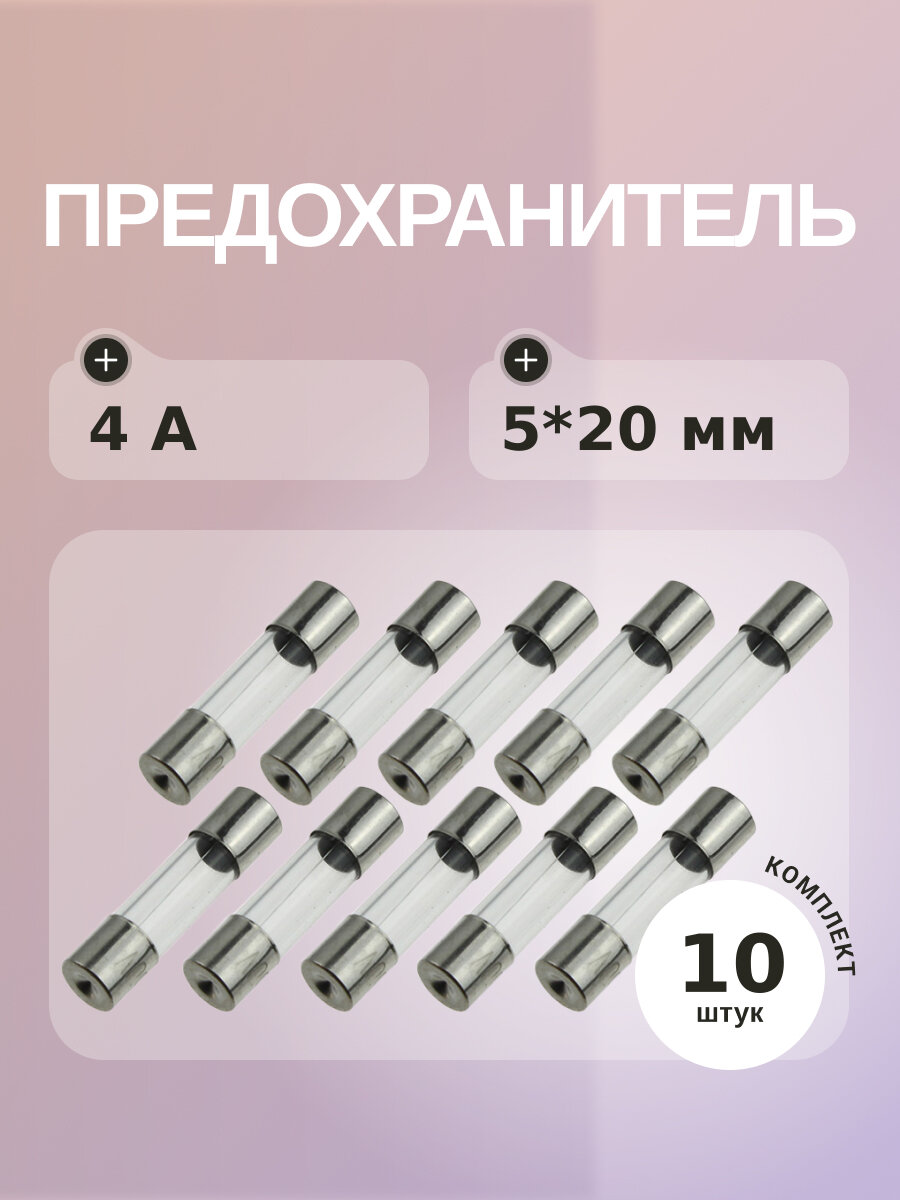 Предохранитель 4A 250V, размер 5*20мм (упаковка 10 шт), стеклянный