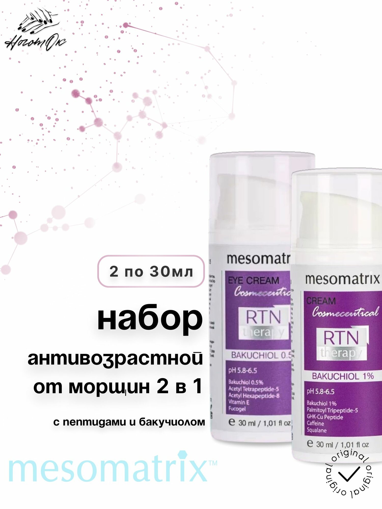Антивозрастной набор (лифтинг крем для лица и крем для век) с бакучиолом и пептидами, с гиалуроновой кислотой, RTN Therapy Bakuchiol 2 по 30 мл Mesomatrix Professional (Аюна)