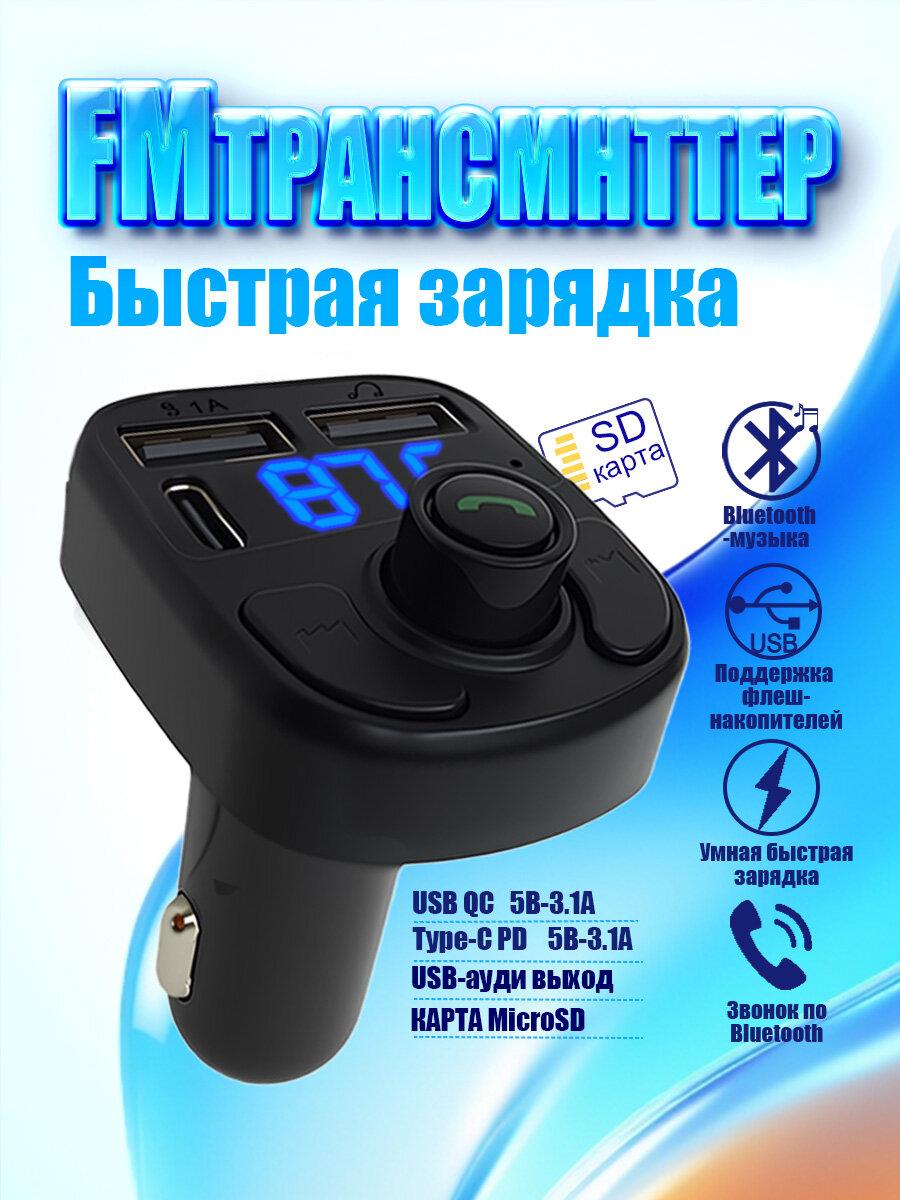 FM модулятор fm трансмиттер bluetooth Блютуз адаптер для авто в прикуриватель