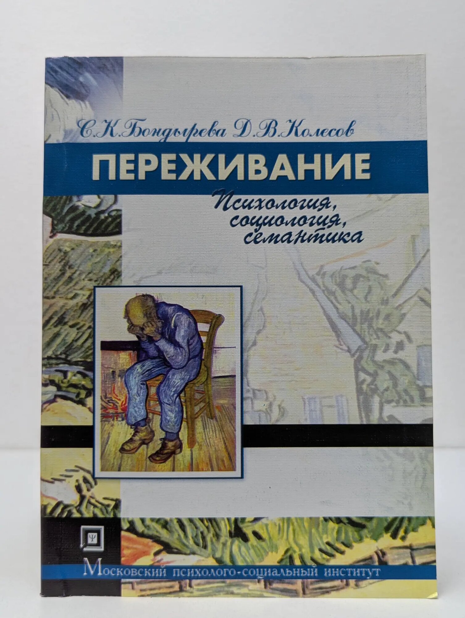 Библиотека студента. Переживание. Психология, социология, семантика Бондырева Светлана Константиновна, Колесов Дмитрий Васильевич 2007