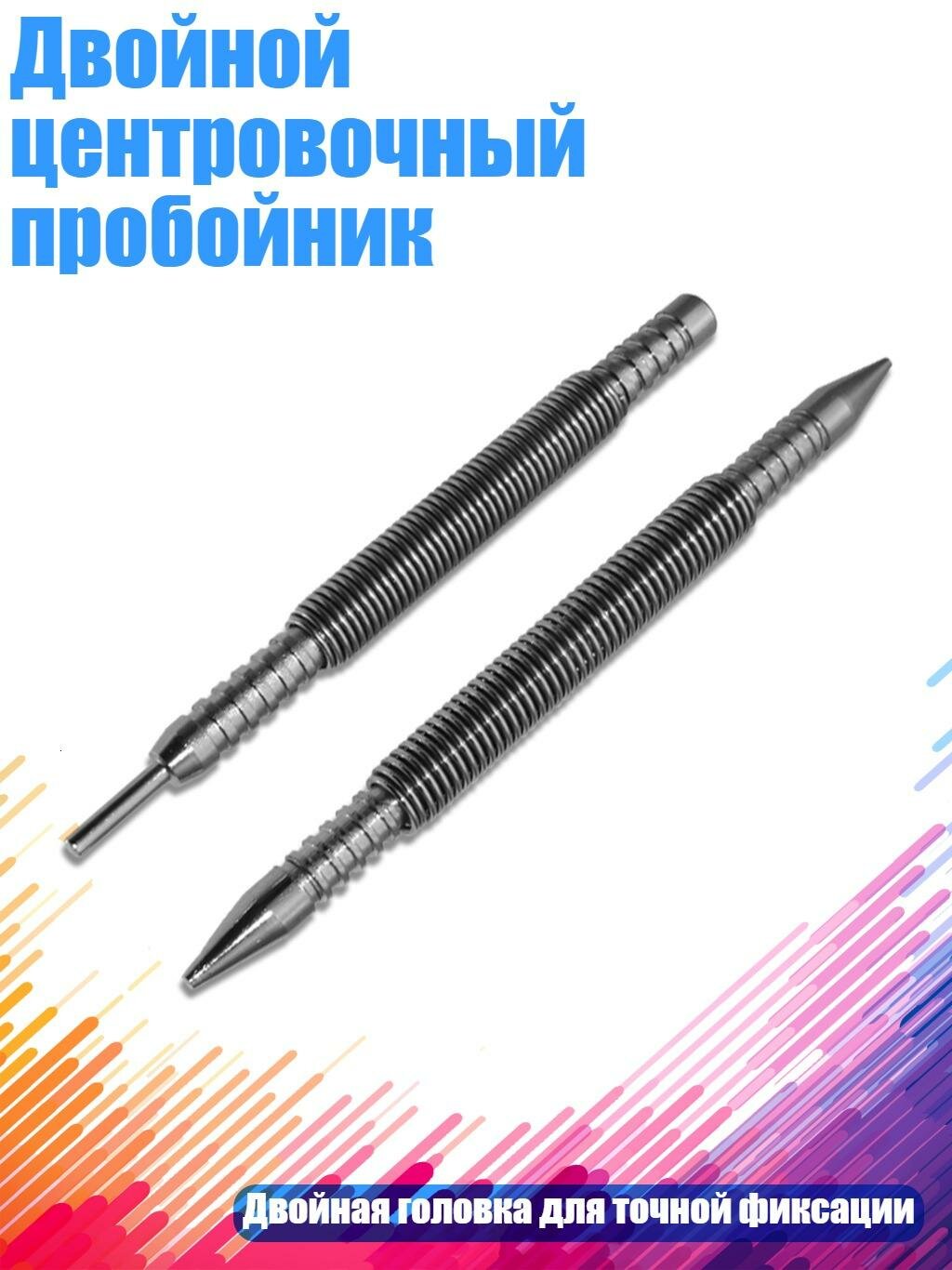 Двойной центровочный пробойник