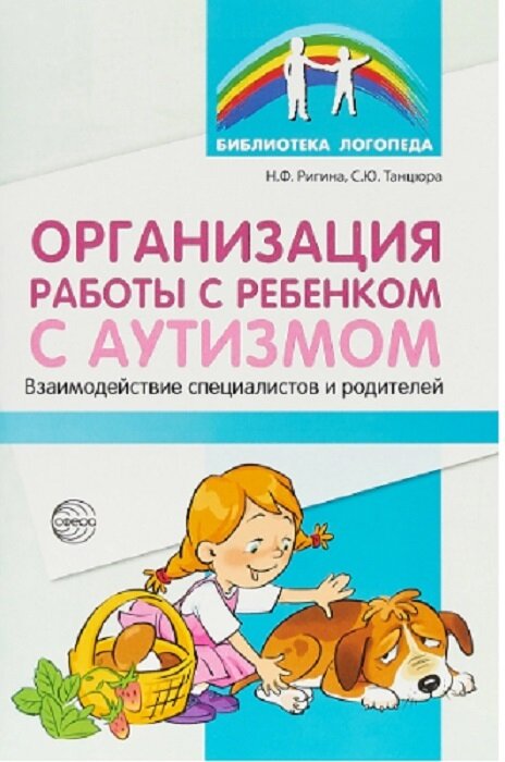 Организация работы с ребенком с аутизмом: Взаимодействие специалистов и родителей / Танцюра С. Ю, Ригина Н. Ф,