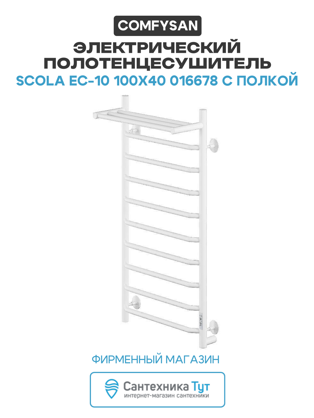 Электрический полотенцесушитель Comfysan Scola EC-10 100x40 016678 с полкой Белый матовый нержавеющая сталь Россия
