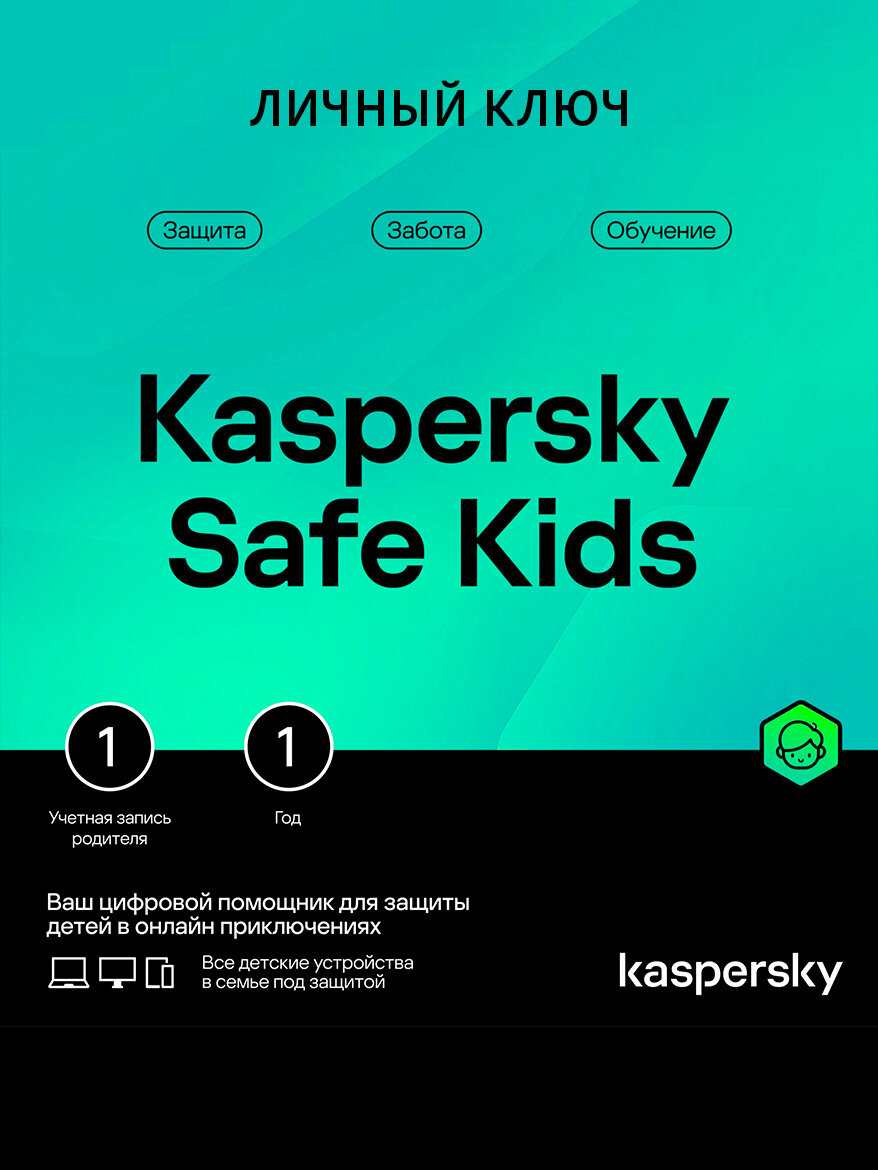 Kaspersky Safe Kids Личный ключ 1 устройство / 1 год (Windows, macOS, Android, iOS, Linux)