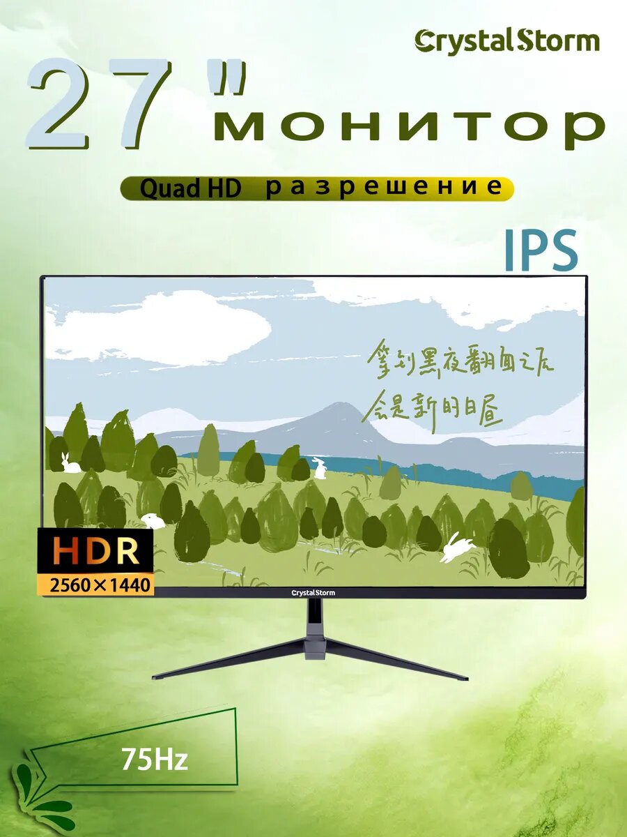 Монитор CrystalStorm, диагональ 27", 2560 x 1440 пикселей, 75Гц, матовый, чёрный