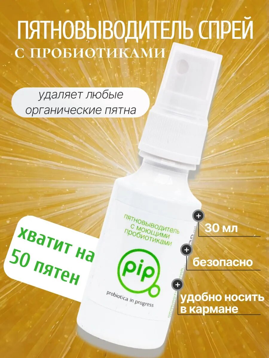 Пятновыводитель PIP спрей для выведения пятен, для всего, для цветного белья с пробиотиками 30 мл