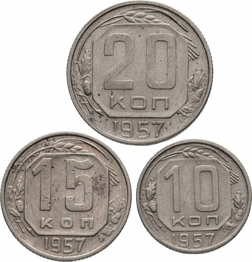 Набор из 3х монет СССР 10, 15 и 20 копеек 1957, Мельхиор медь-никель, в сохранности VF