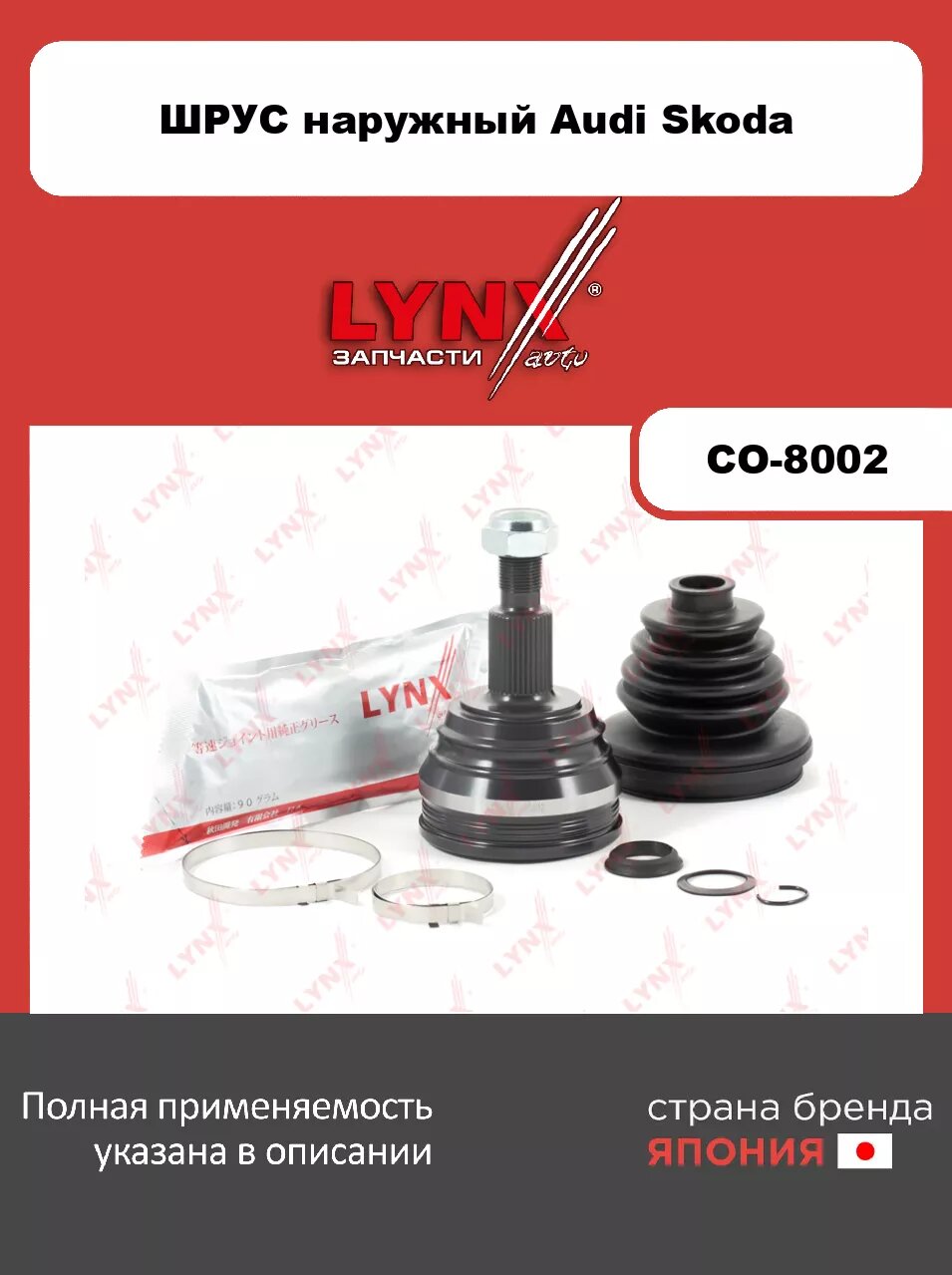 ШРУС наружный LYNXauto CO-8002. Для: Audi, Ауди A3 1.6-1.9TD 96-00/1.8 96>/ TT 1.8 02-06, Skoda, Шкода, Octavia(Октавия) 1.6-2.0 97>, VW, Фольксваген,