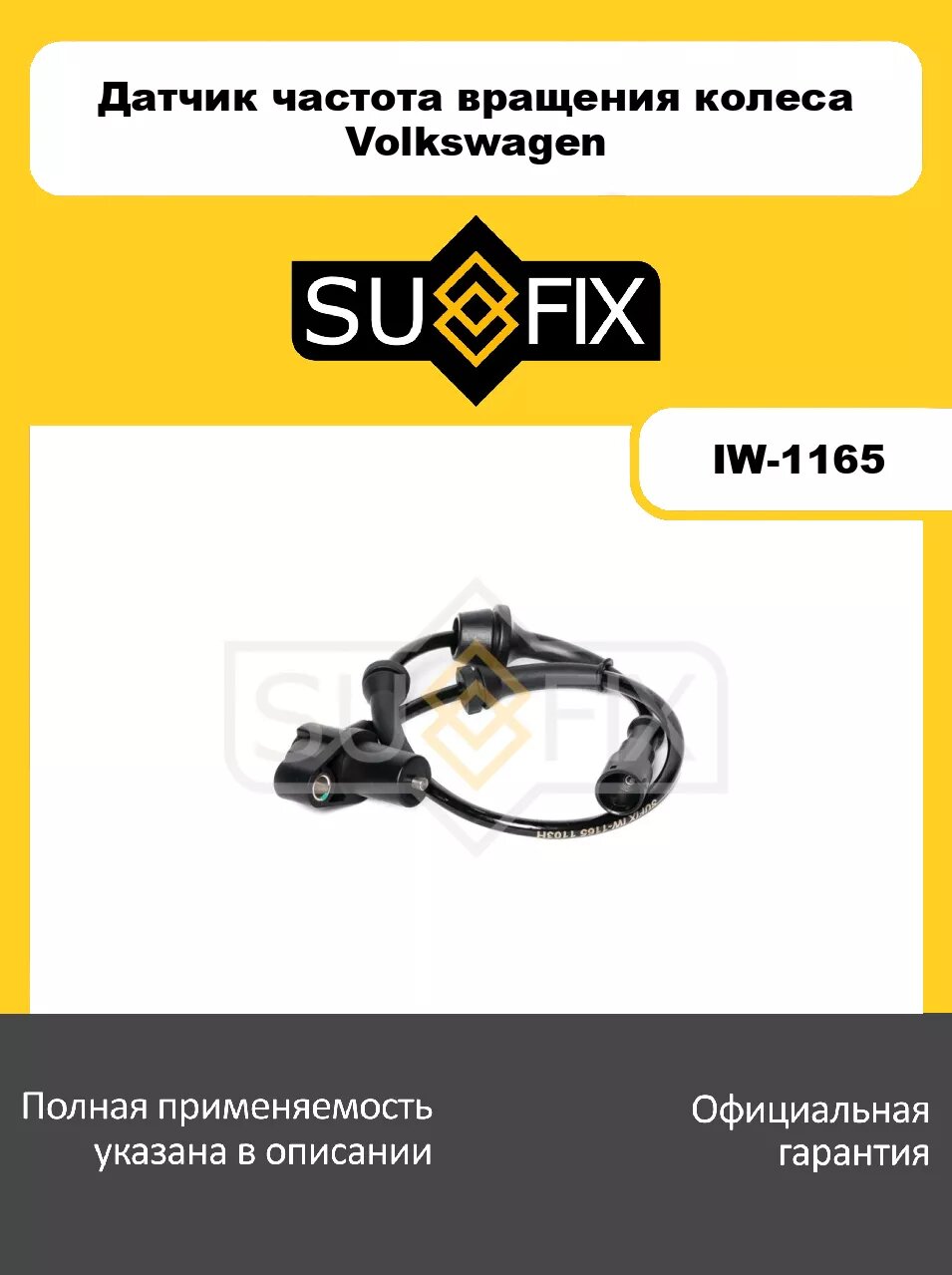 Датчик частоты вращения колеса (датчик ABS) SUFIX IW-1165 для VW Transporter T4 90-03
