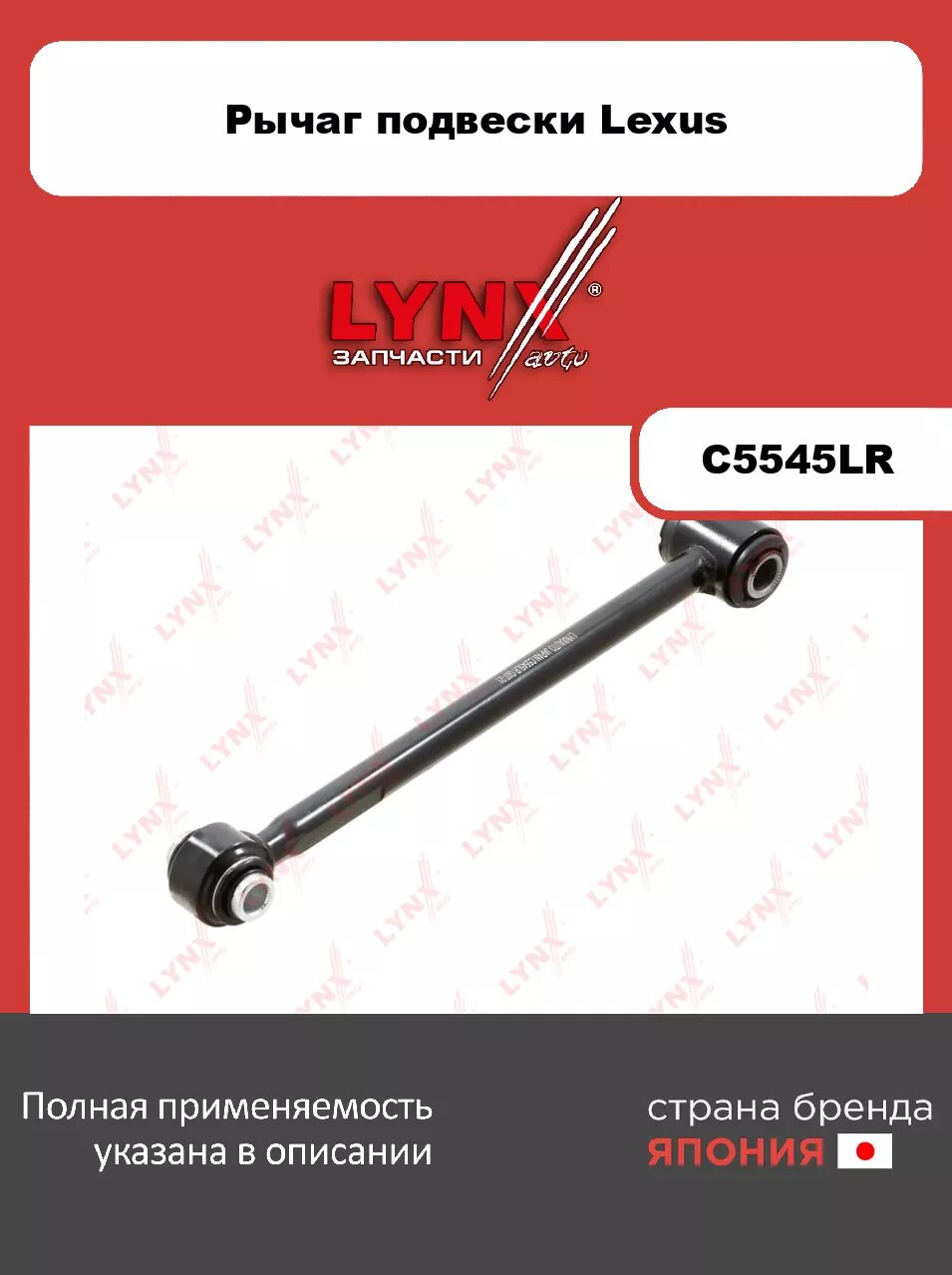 Тяга подвески поперечная задняя/ Зад. подв. LYNXauto C5545LR. Для: Lexus, Лексус, RX 98-03.