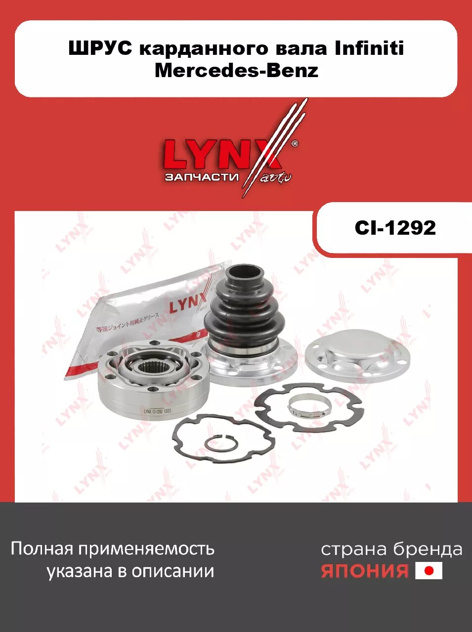 ШРУС карданного вала LYNXauto CI-1292. Для INFINITI Инфинити FX/QX70 S51 08-13, MERCEDES-BENZ мерседес-бенс G W461/W463 81-18
