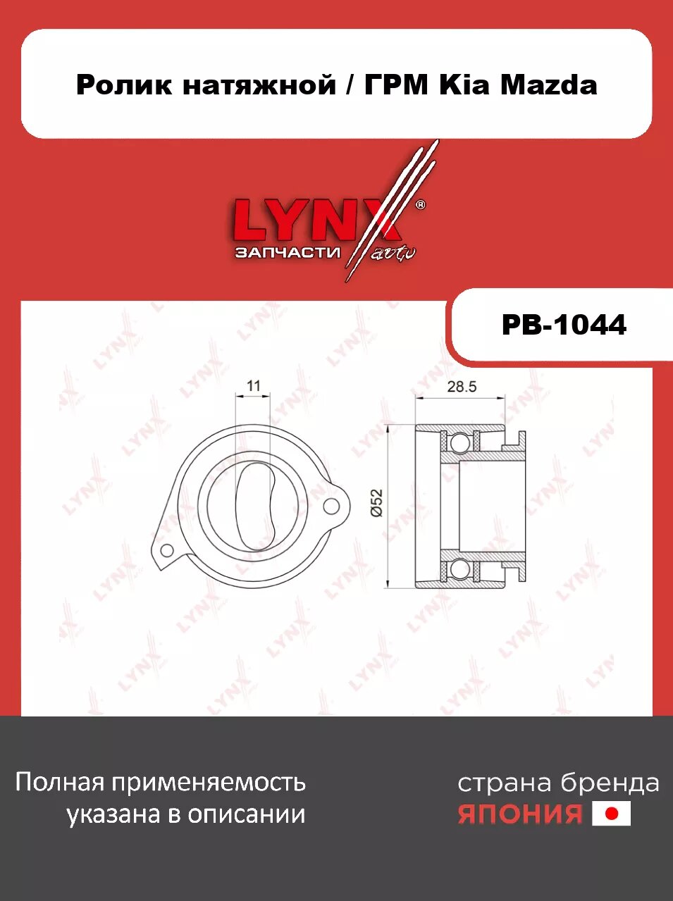 Ролик натяжной/ ГРМ LYNXauto PB-1044. Для: KIA КИА Clarus 2.0 96>/ Joice 2.0 00>/ Retona 2.0 00>/ Sportage(Спортаж)(K00) 2.0 94-03, MAZDA(Мазда) 626(G