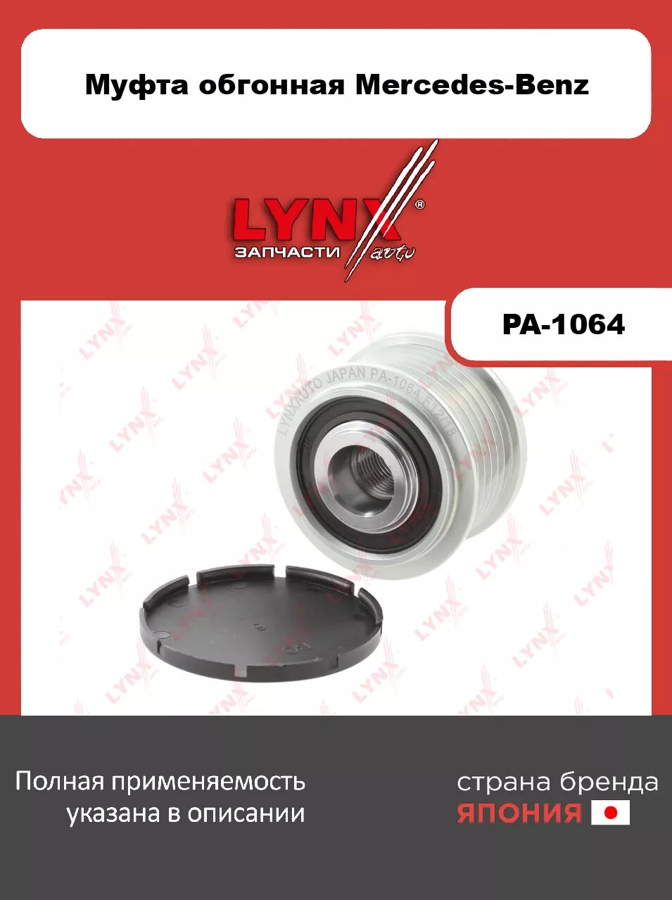 Муфта свободного хода генератора LYNXauto PA-1064. Для: MERCEDES Мерседес-BENZ C200D-220D(W203/W204) 01-07/ E200D-320D(W211) 02-08/ G270D(W463) 01>/ S