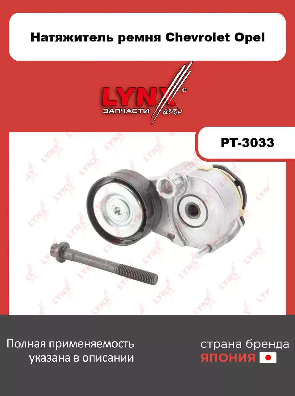 Натяжитель с роликом/ приводной LYNXauto PT-3033. Для: Chevrolet, Шевроле, Aveo(Авео) 1.4-1.6 08>/ Cruze(Круз) 1.6-1.8 09>/ Orlando(Орландо) 1.8 11>,