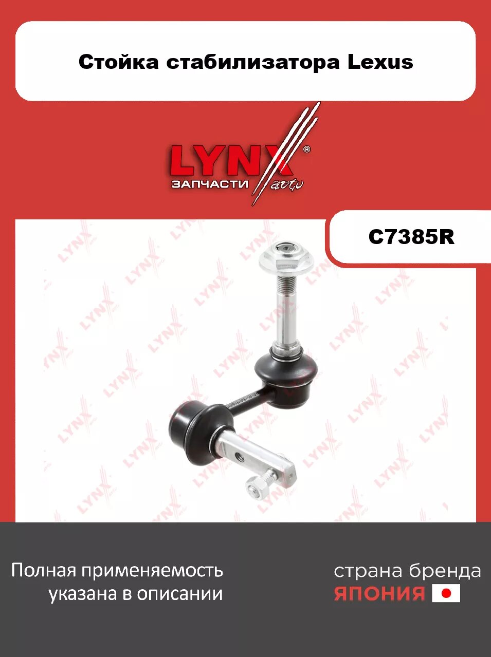 Стойка стабилизатора передняя R LYNXauto C7385R. Для: LEXUS лексус GS 97-04