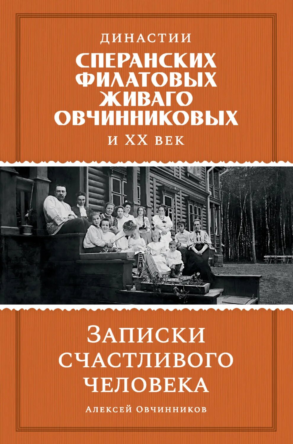 Династии Сперанских, Филатовых, Живаго, Овчинниковых и ХХ век. Записки счастливого человека [Цифровая книга]
