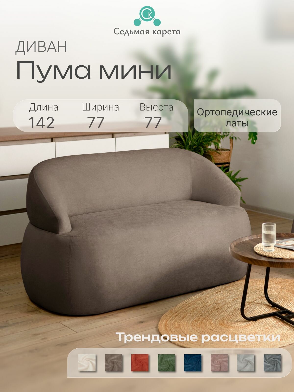 Дизайнерский диван прямой нераскладной Пума 142x77x77 см, коричневый велюр Nola 35, округлая форма, мягкий диван в гостиную, на кухню