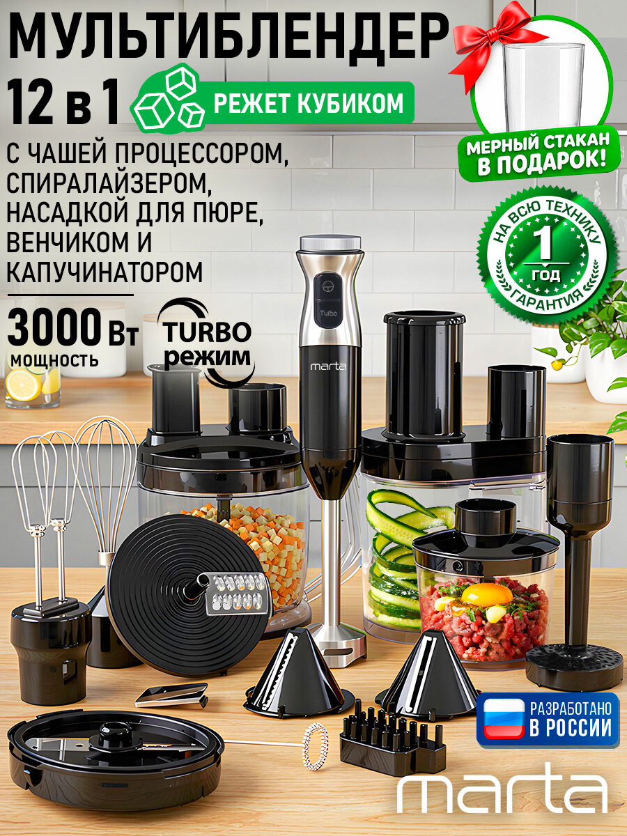 Блендер погружной MARTA MT-KP4807E черный, нержавеющая сталь 12 в 1