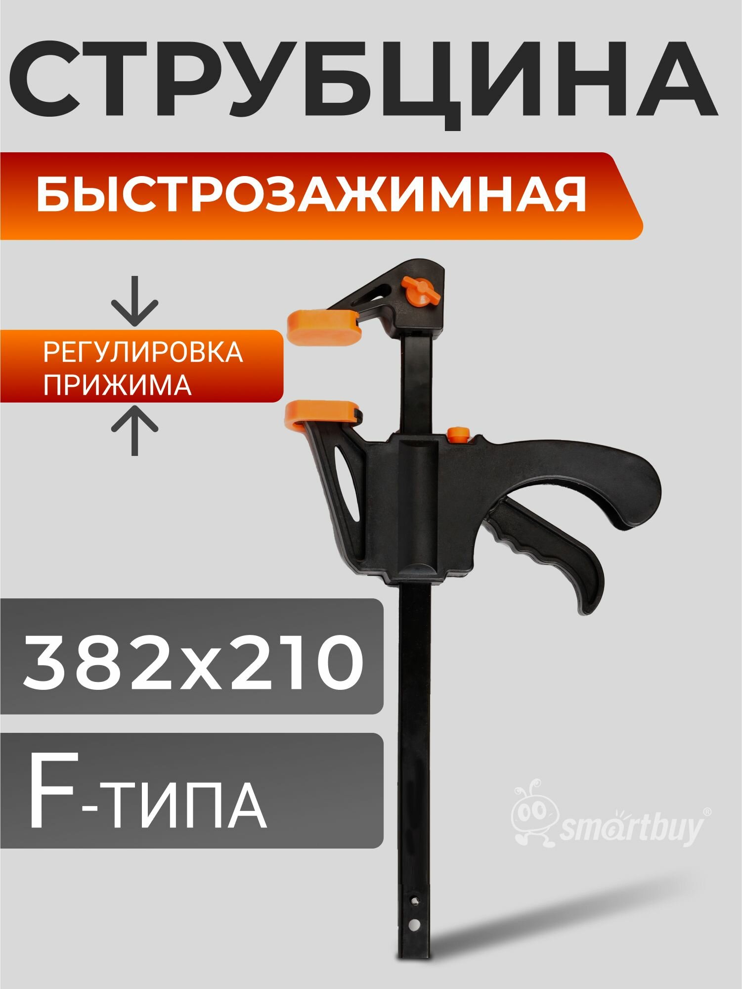Быстрозажимная струбцина Smartbuy Tools 382x210, для быстрого зажима деталей
