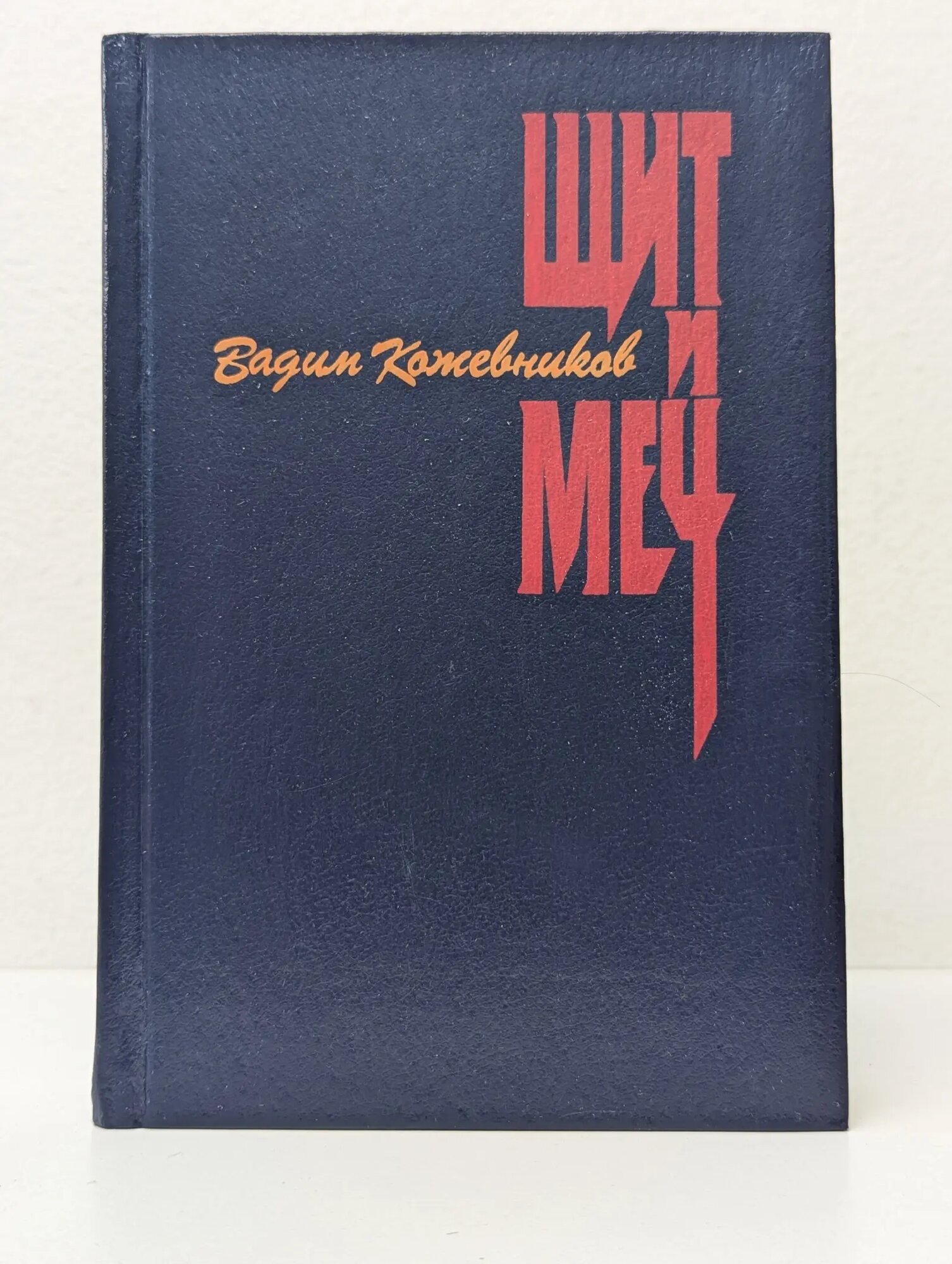 Военные приключения. Щит и меч Кожевников Вадим Михайлович 1989