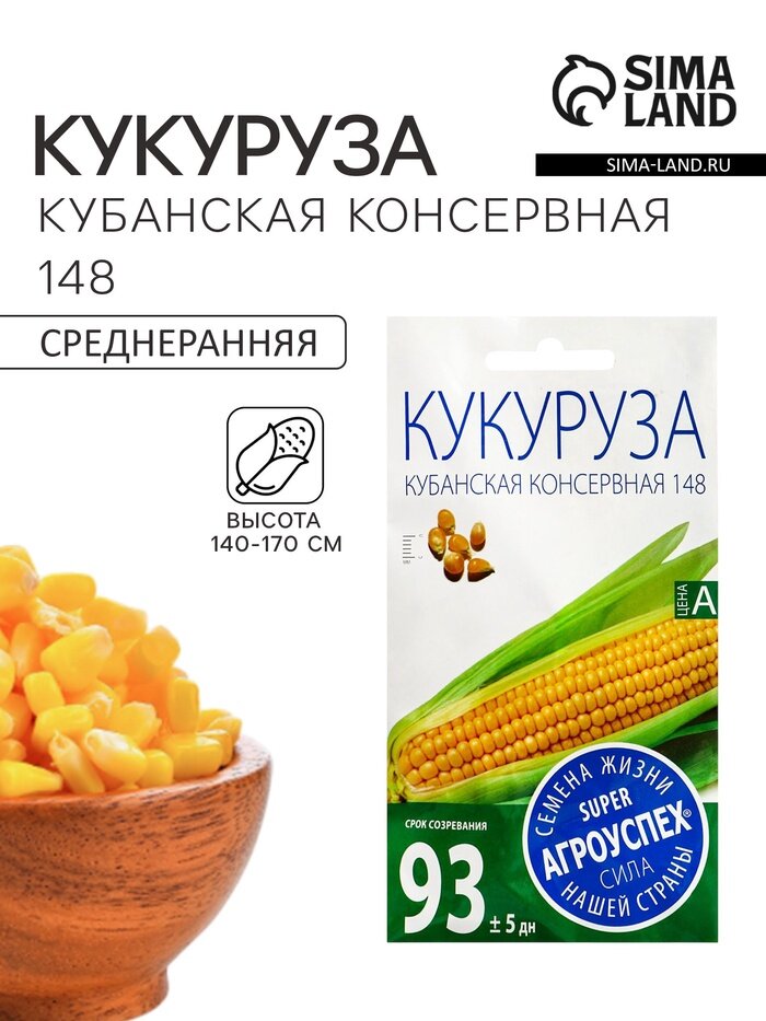Семена Кукуруза «Кубанская консервная 148», «Агроуспех», 5 г